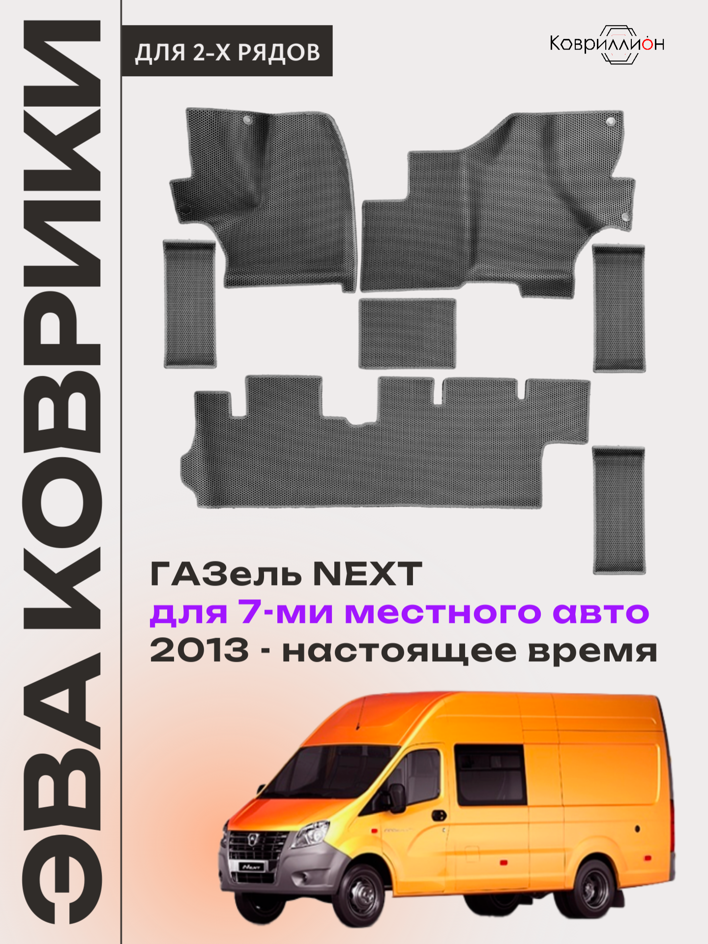 Комплект 3D ковриков ЭВА с бортами в салон для ГАЗель Next (13-н. в.) 7-ми местное авто. Серый цвет.