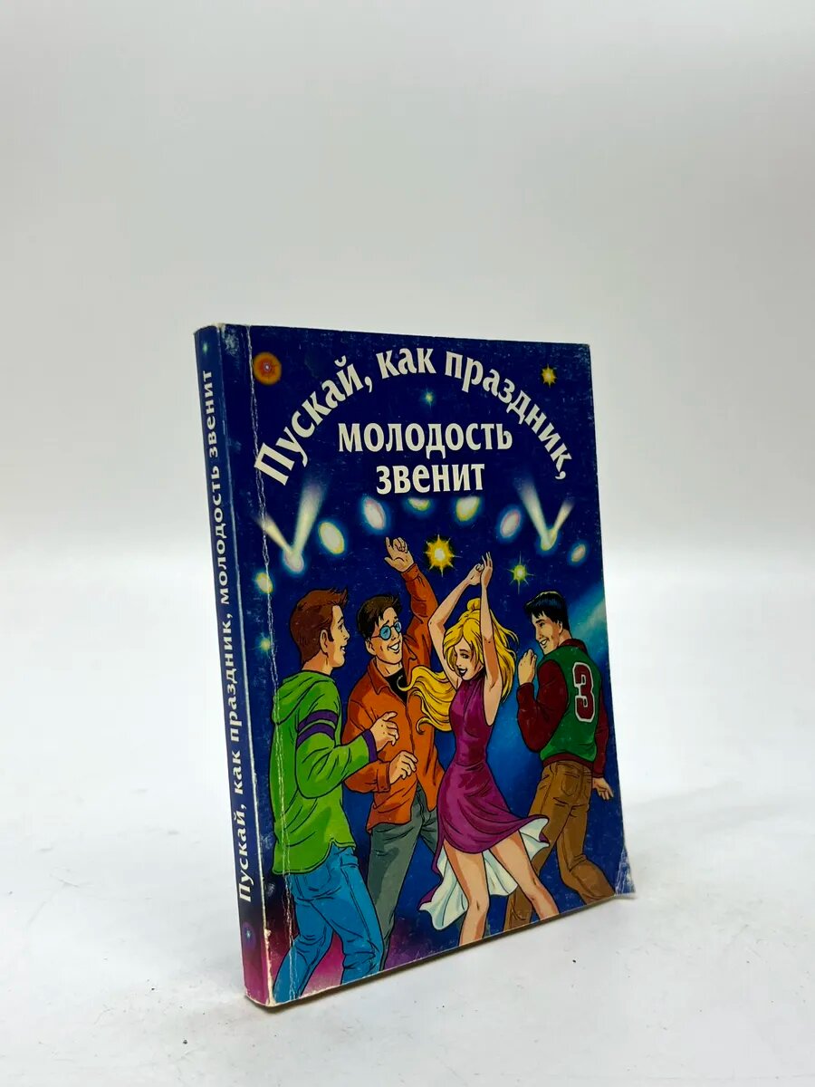 КарманБиб(Эксмо)(о) Пускай, как праздник, молодость звенит (Оп
