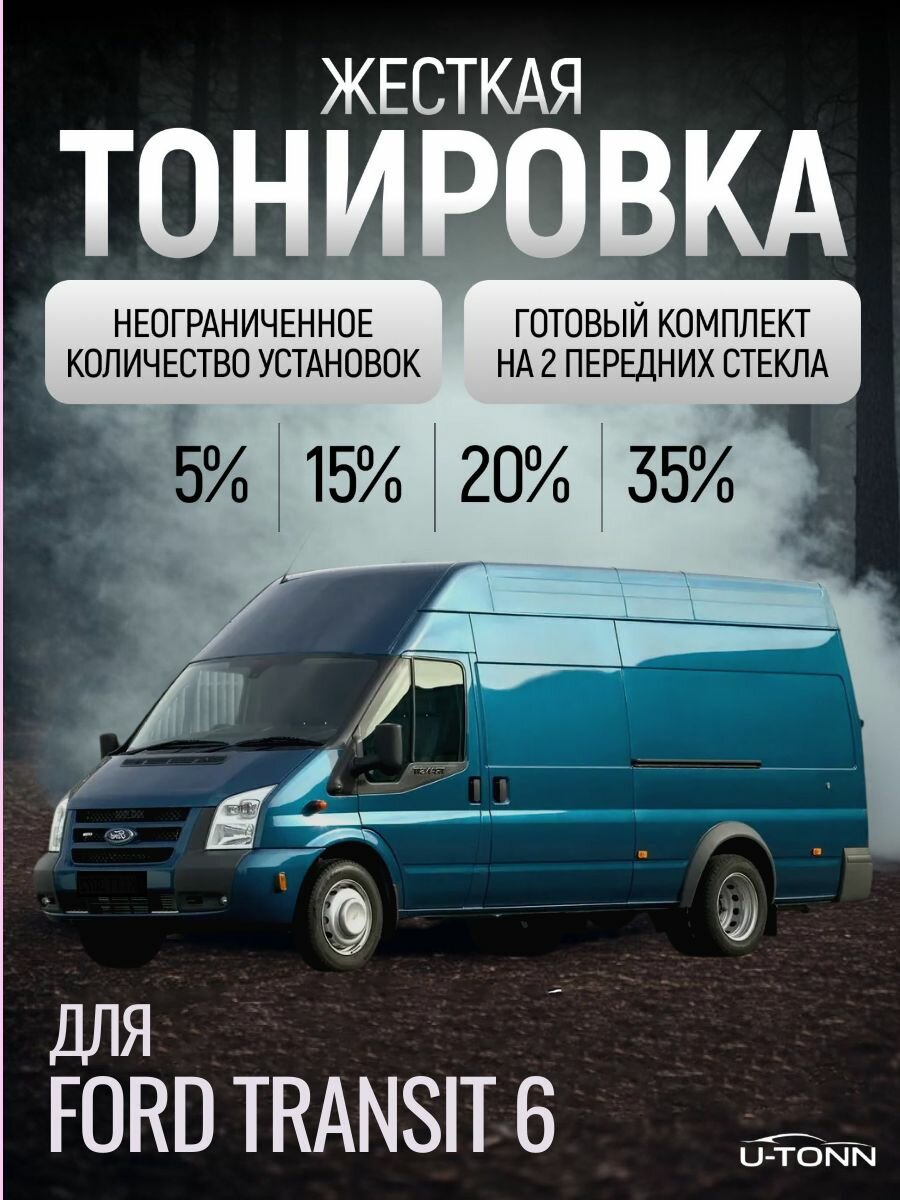 Жёсткая тонировка для Ford Transit 6 пок 5% / Съемная тонировка для Форд Транзит 6 пок 5%