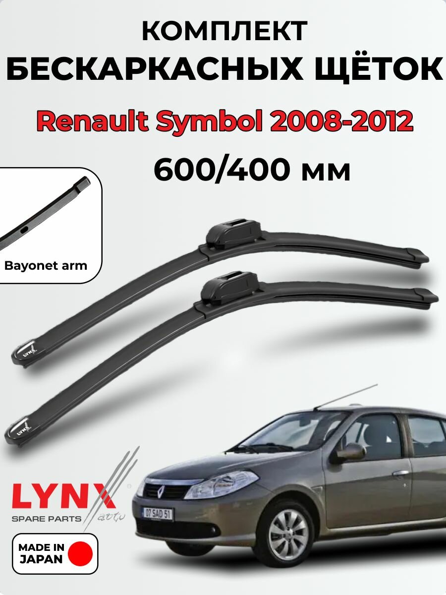Дворники Renault Symbol 2 2008-2012 бескаркасная LYNXauto, 600/400мм (bayonet arm)- 2шт.