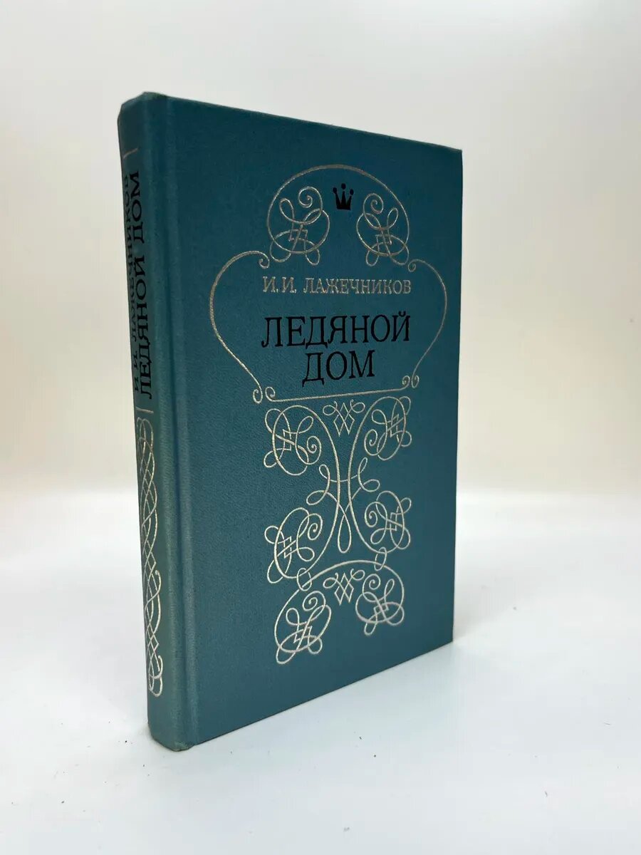 Ледяной дом