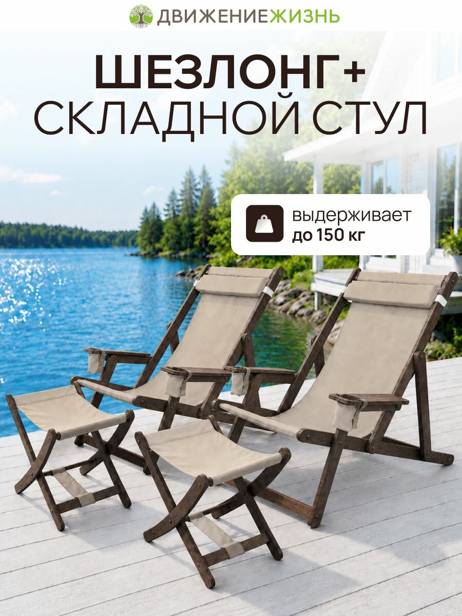 Кресло шезлонг для дачи деревянный складной, комплект 2 шезлонга + 2 стула, лежак садовый, покрытие темный орех, бежевая ткань