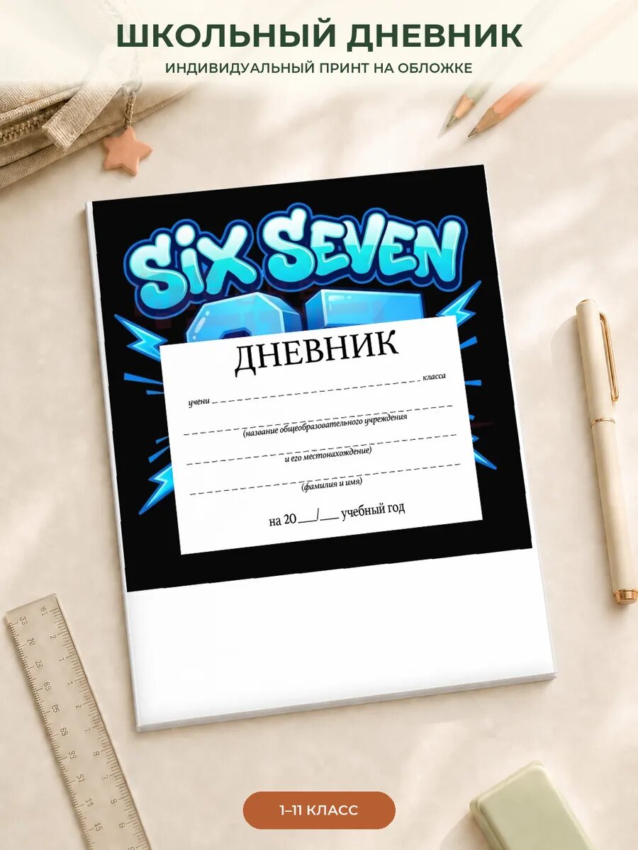 Школьный дневник с мемом Six Seven