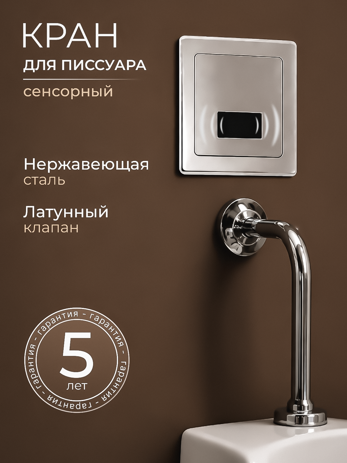 Кран для писсуара сенсорный бесконтактный, латунь, А00ЭДП096