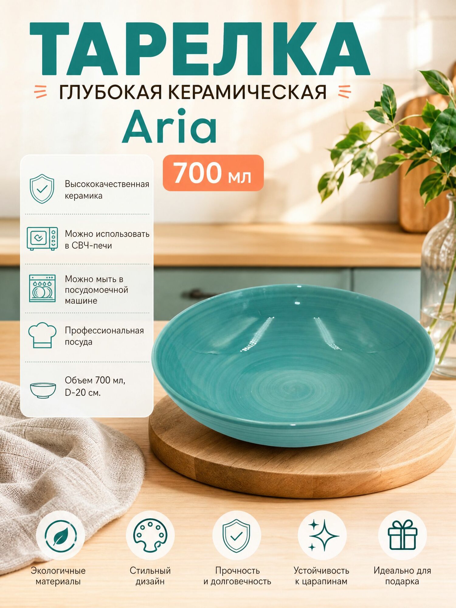 Тарелка глубокая из керамики Aria 700 мл