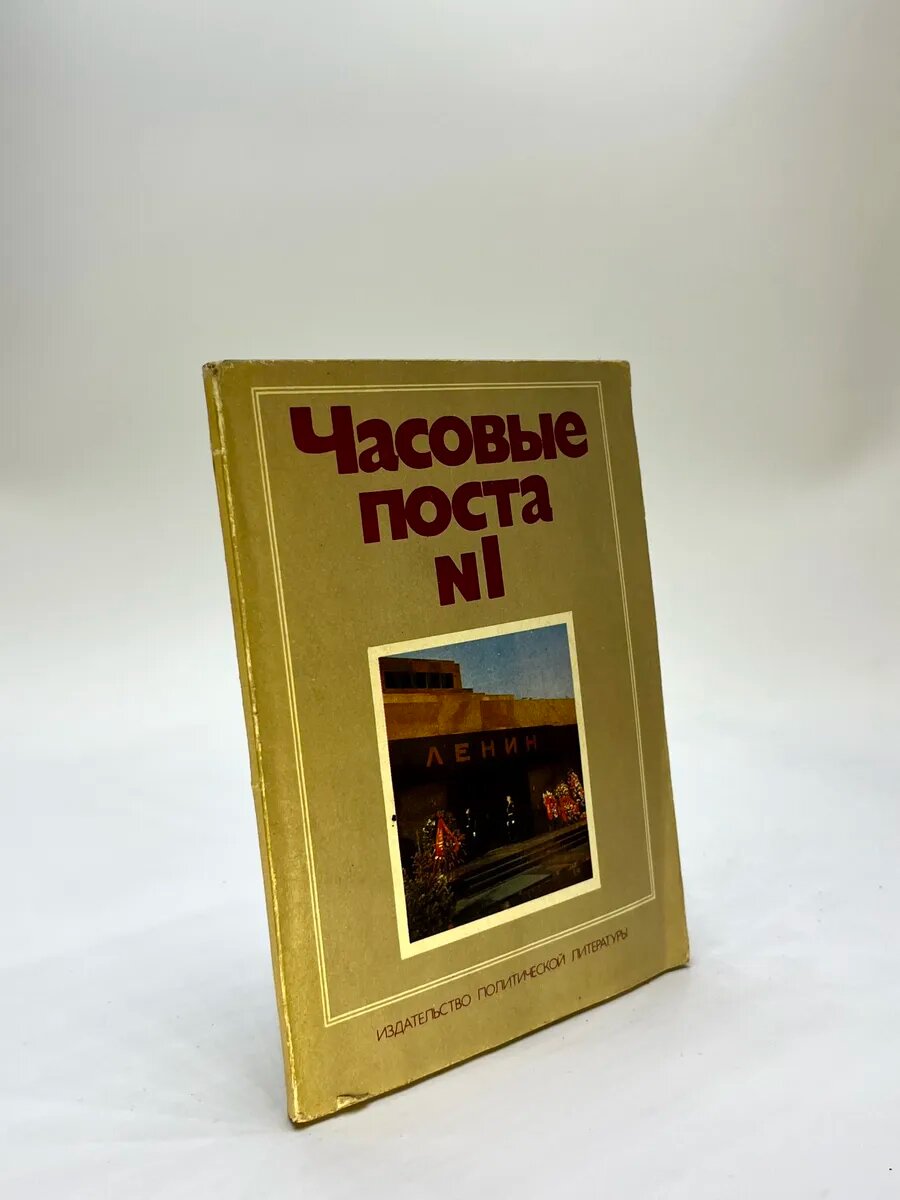 Часовые поста №1