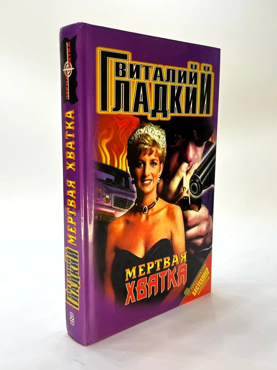 Мертвая хватка