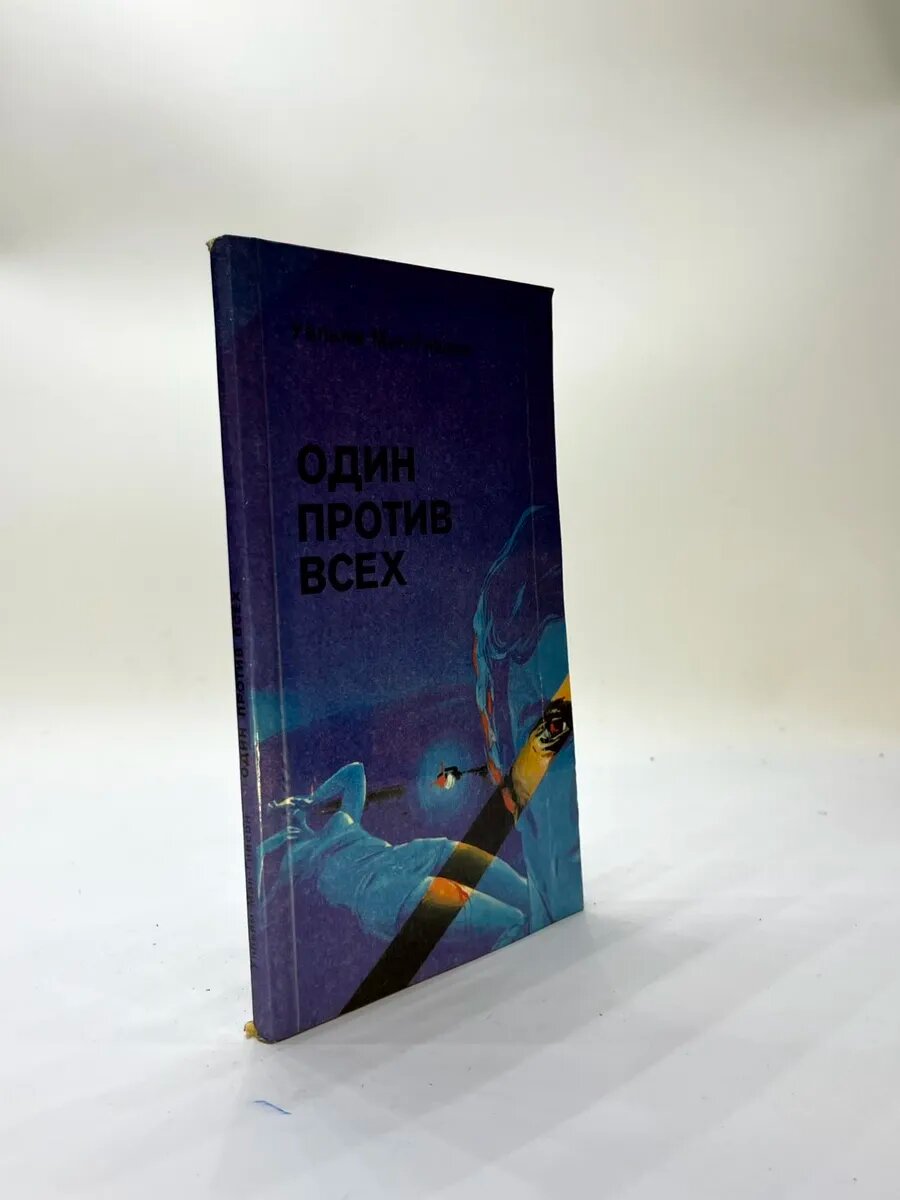 Один против всех
