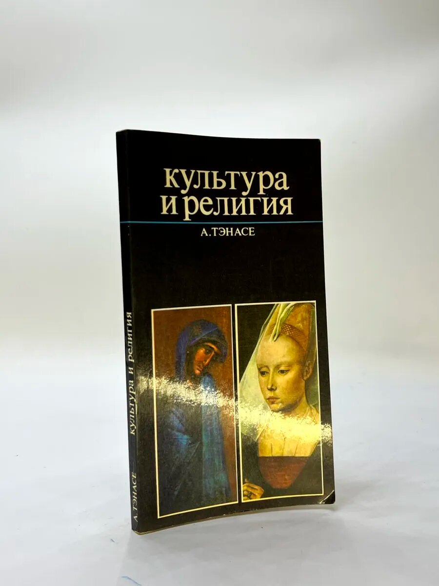 Культура и религия