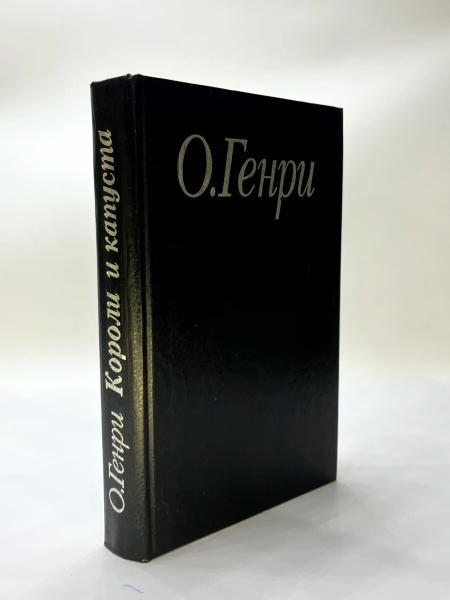 Короли и капуста. Четыре миллиона. Сердце Запада