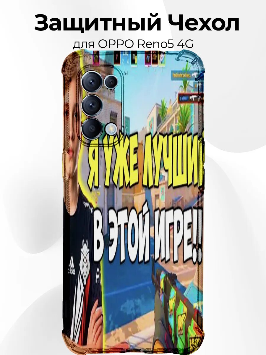 Чехол для Oppo Reno 5 симпл лучший игрок кс