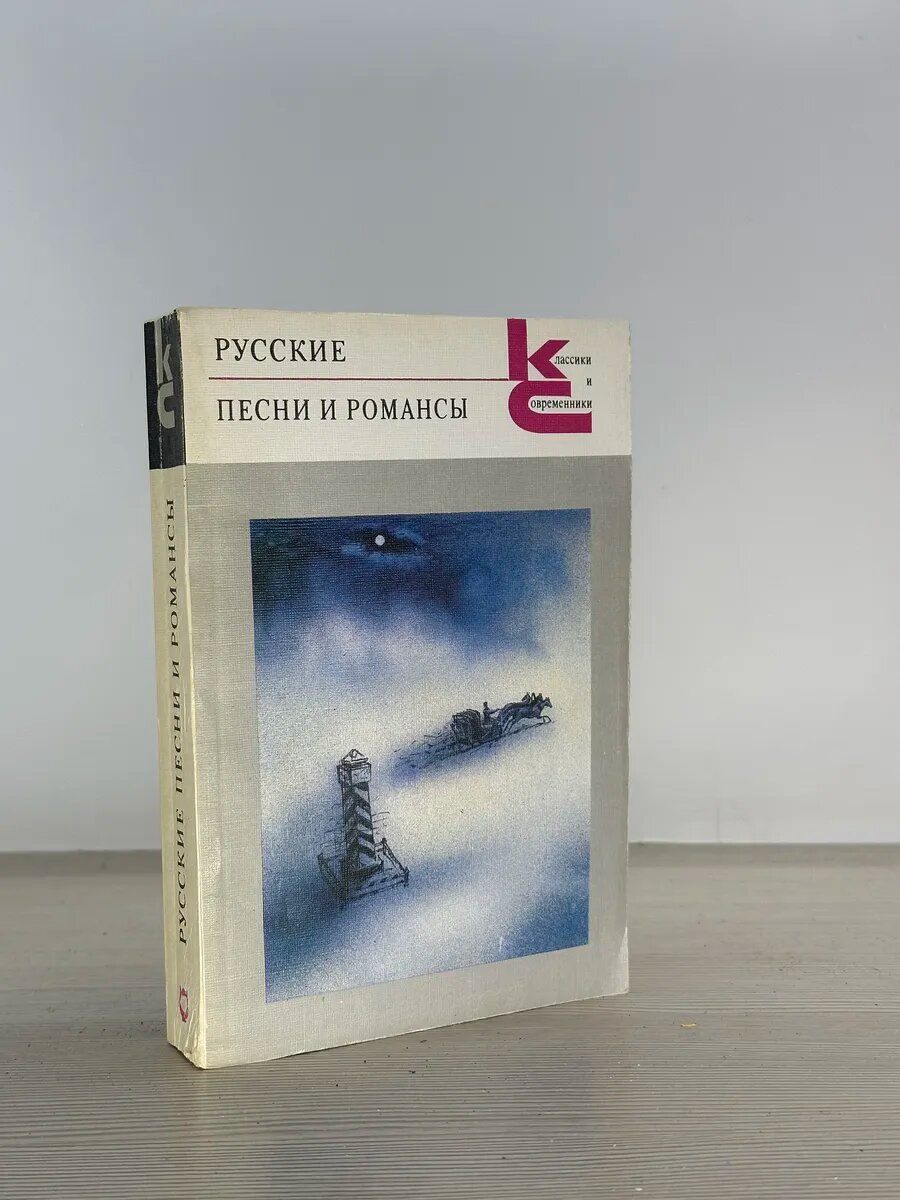 Русские песни и романсы