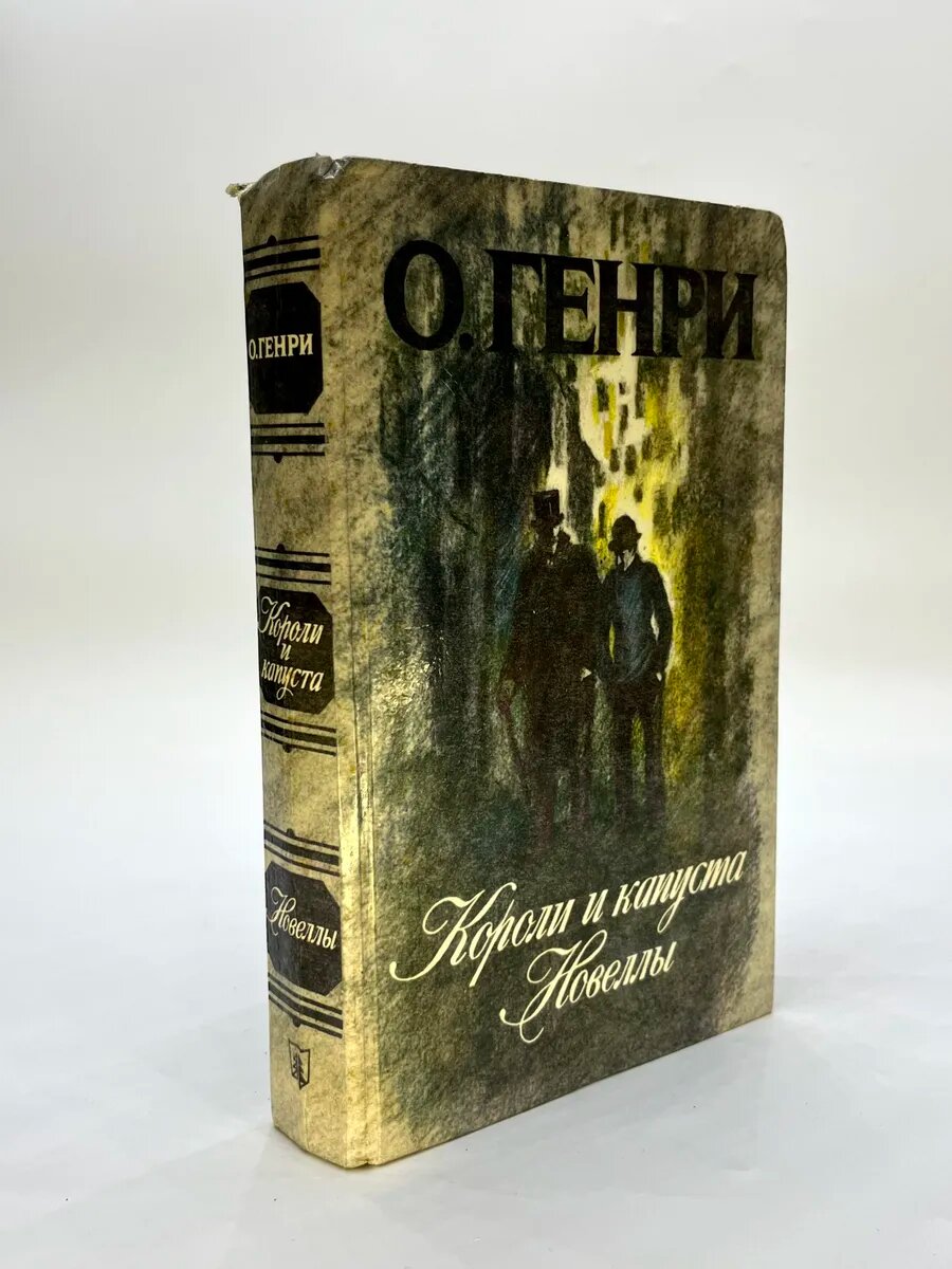О. Генри. Короли и капуста. Новеллы