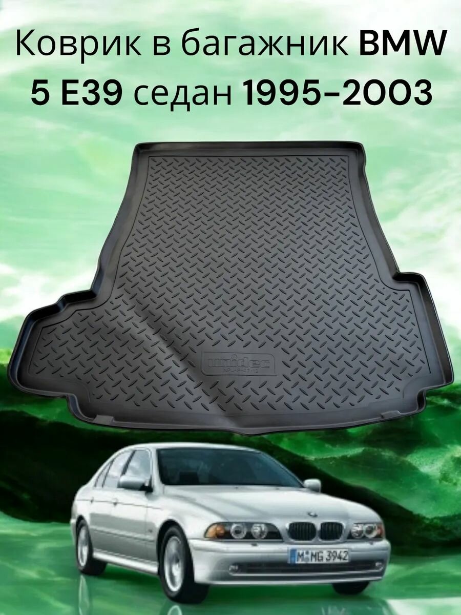 Коврик в багажник BMW 5 E39 1995/2003 (седан)