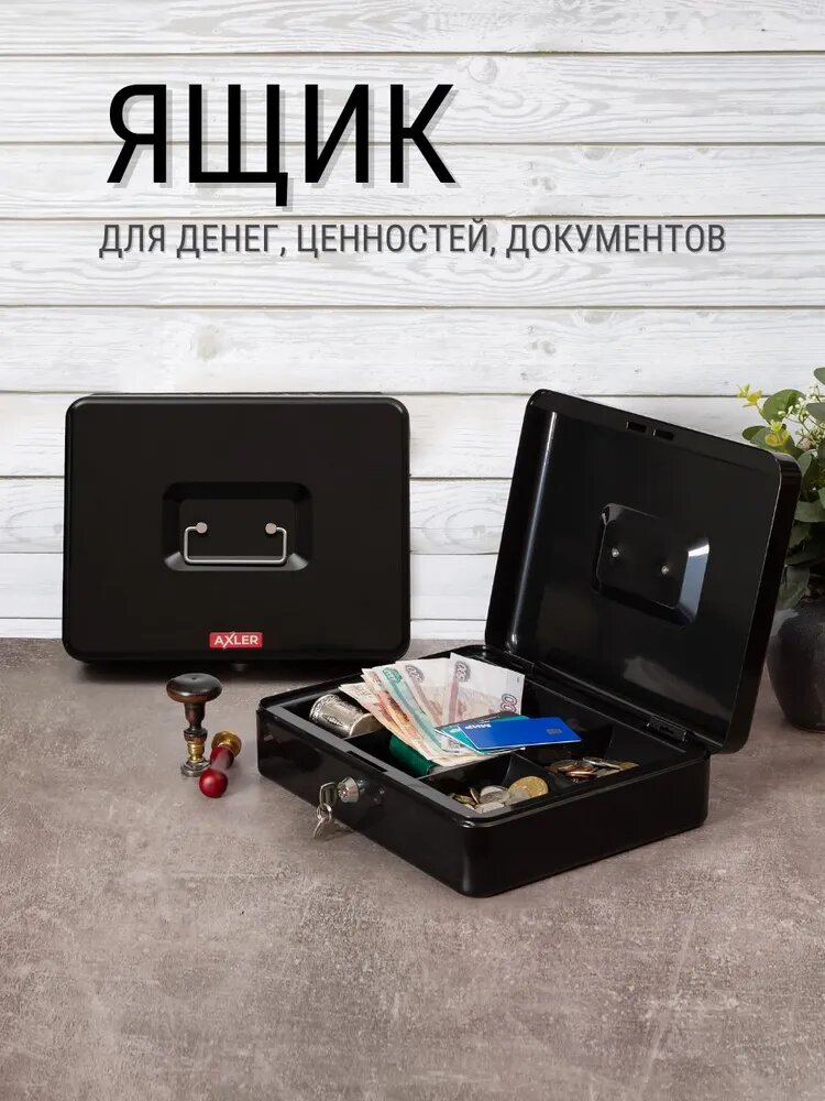 Денежный ящик для денег с замком AXLER, металлический кэшбокс коробка с замком и ключом для хранения, черный
