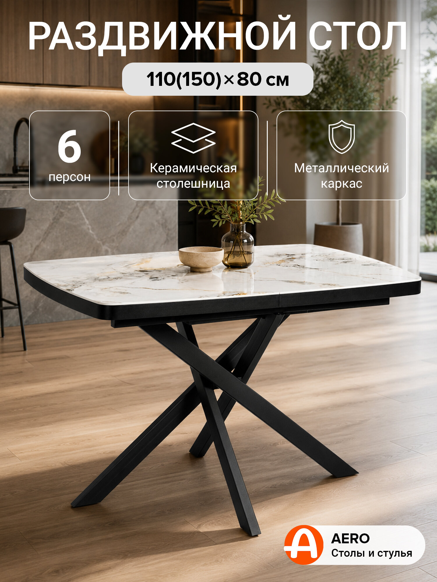 Стол керамический раздвижной DALLAS LIGHT 110 LUCKY CER+ на металлокаркасе, столешница керамика глянец, цвет белый нефрит, 110(150)х80 см