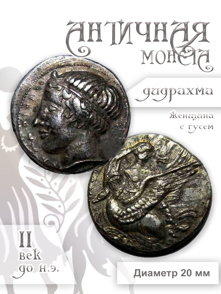 Дидрахма, античная сувенирная монета, изображение женщины с гусем