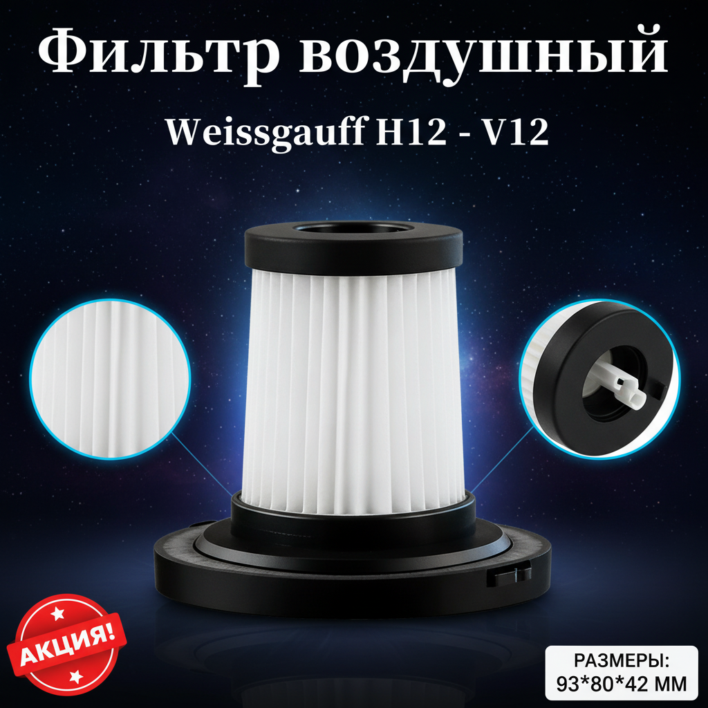 Воздушный фильтр Вайсгауфф H12 V12 тонкой очистки для вертикального пылесоса с бесщеточным двигателем модели V12 400 500 630 запасная часть
