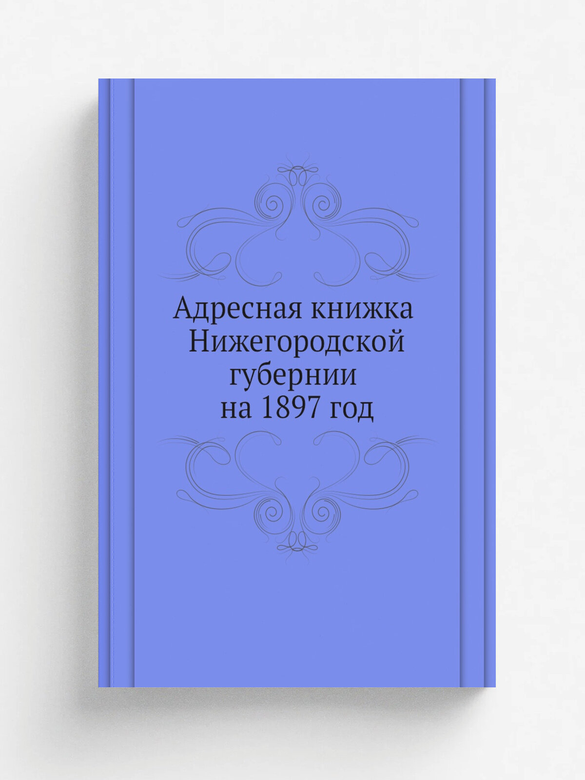 Адресная книжка Нижегородской губернии на 1897 год