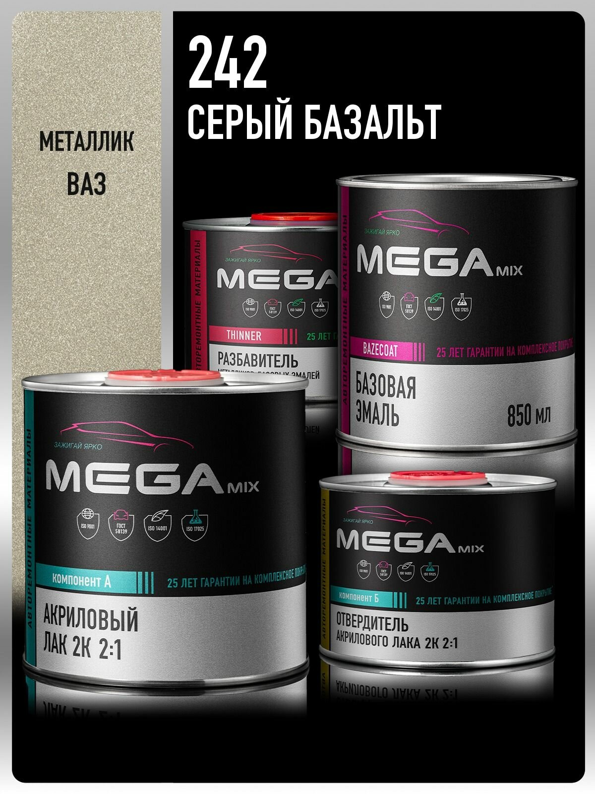 Базовая эмаль Серый базальт 242, Комплект: (Эмаль 850 мл. + Разбавитель 500 мл. + Лак автомобильный 2К HS, 1275 мл.), MEGAMIX