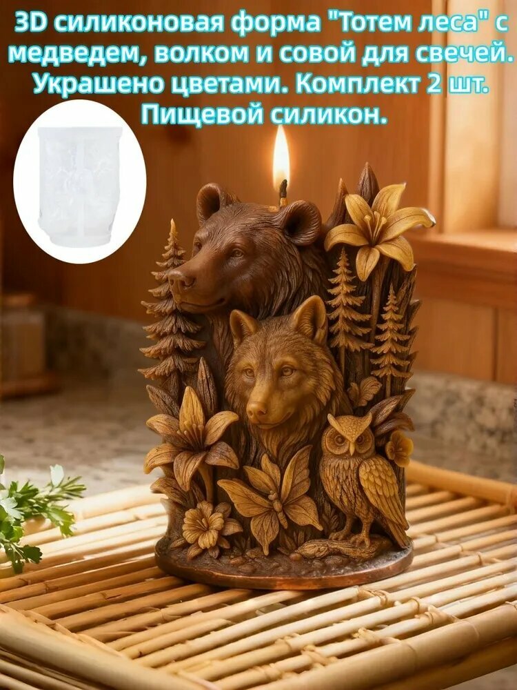 3D силиконовая форма "Тотем леса" с медведем, волком и совой для свечей. Украшено цветами. Комплект 2 шт. Пищевой силикон.
