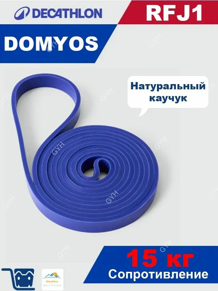 Эспандер лента DECATHLON Резиновая петля для тренировок 15 кг, фитнес резинка для растяжки, спорта и домашних упражнений