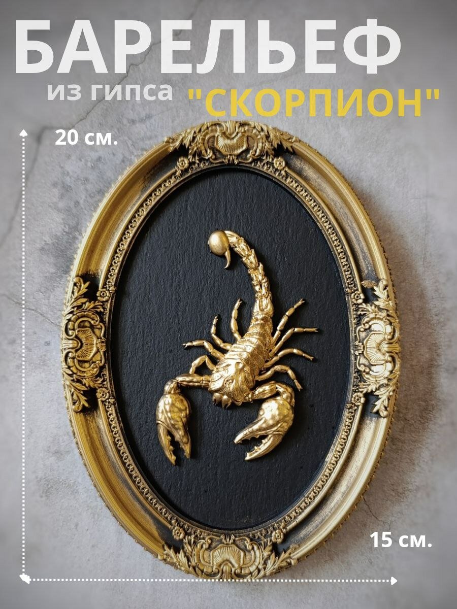 Барельеф из гипса "Скорпион" в золотой раме, настенный декор, интерьер
