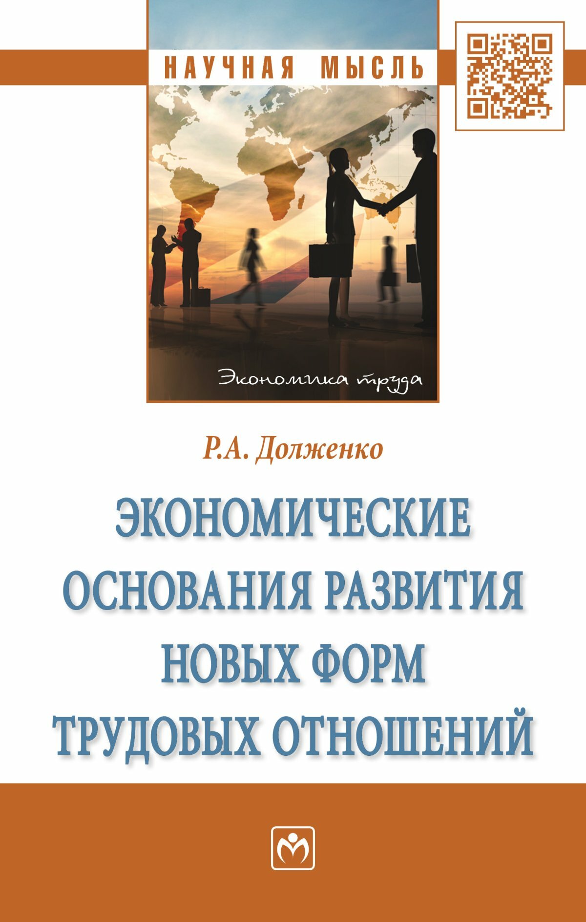 Экономические основания развития новых форм трудовых отношений. Долженко Р. А. 2023г, 324с.