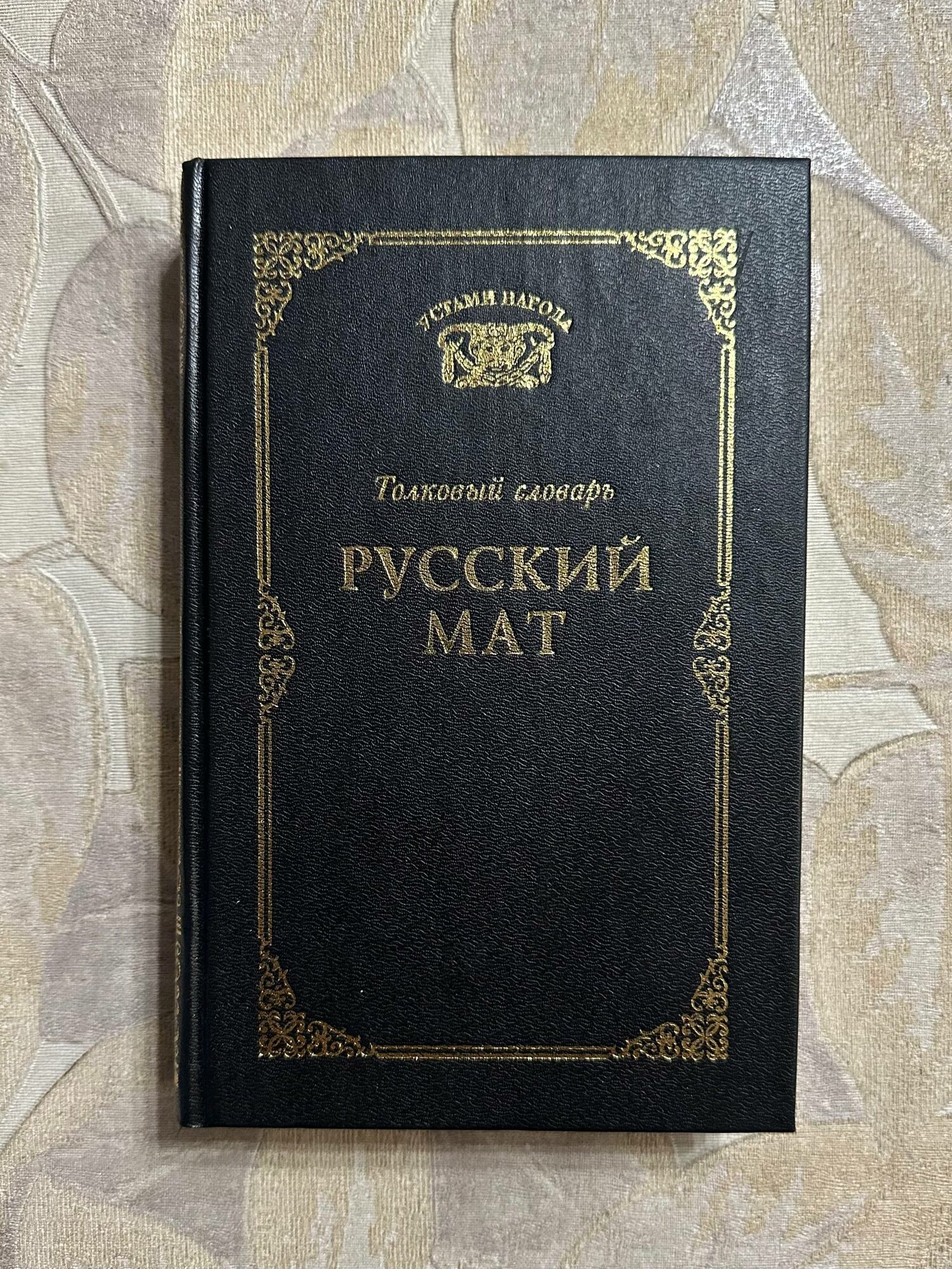 Русский мат. Толковый словарь