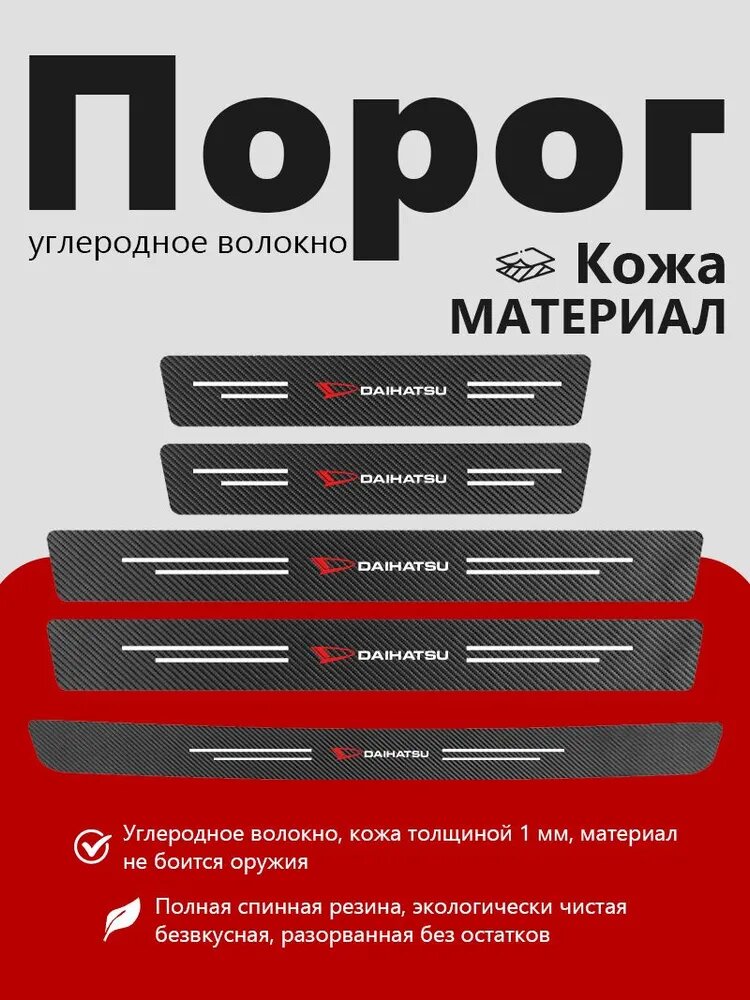 5 шт. Накладки на пороги для автомобилей для Daihatsu