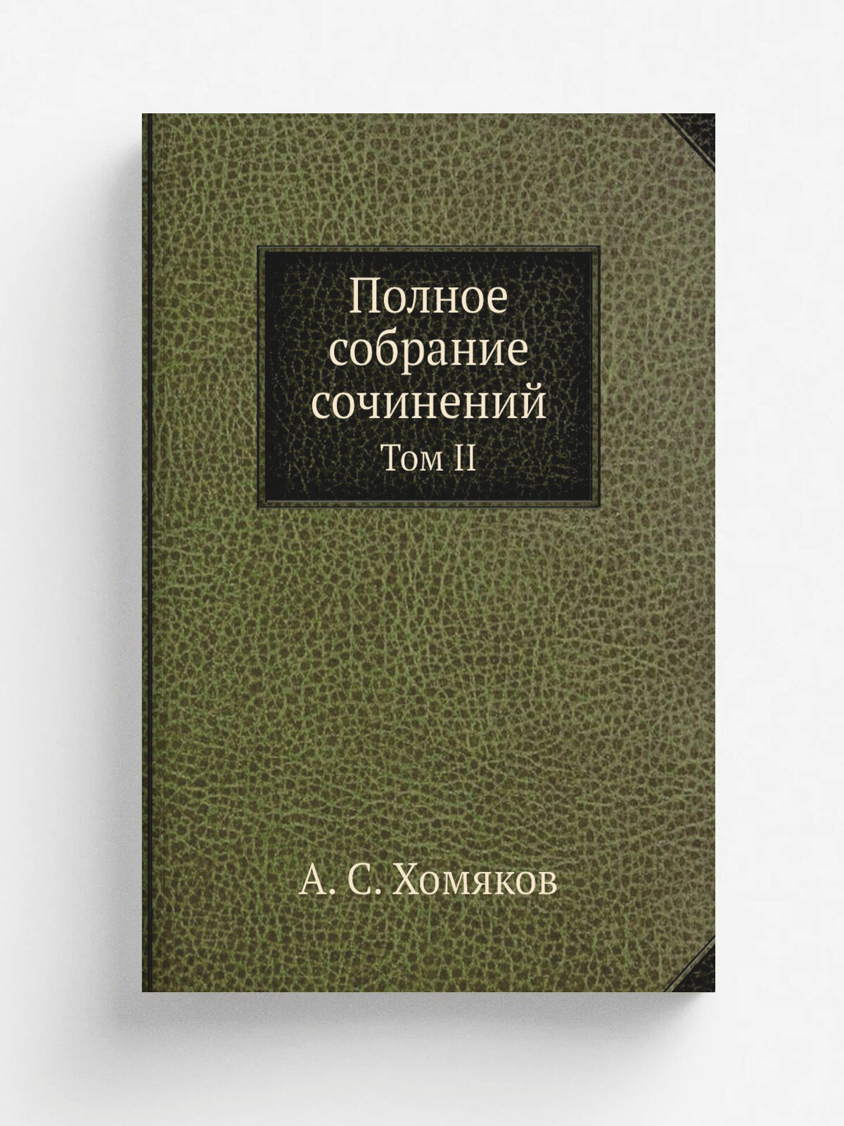 Полное собрание сочинений. Том II