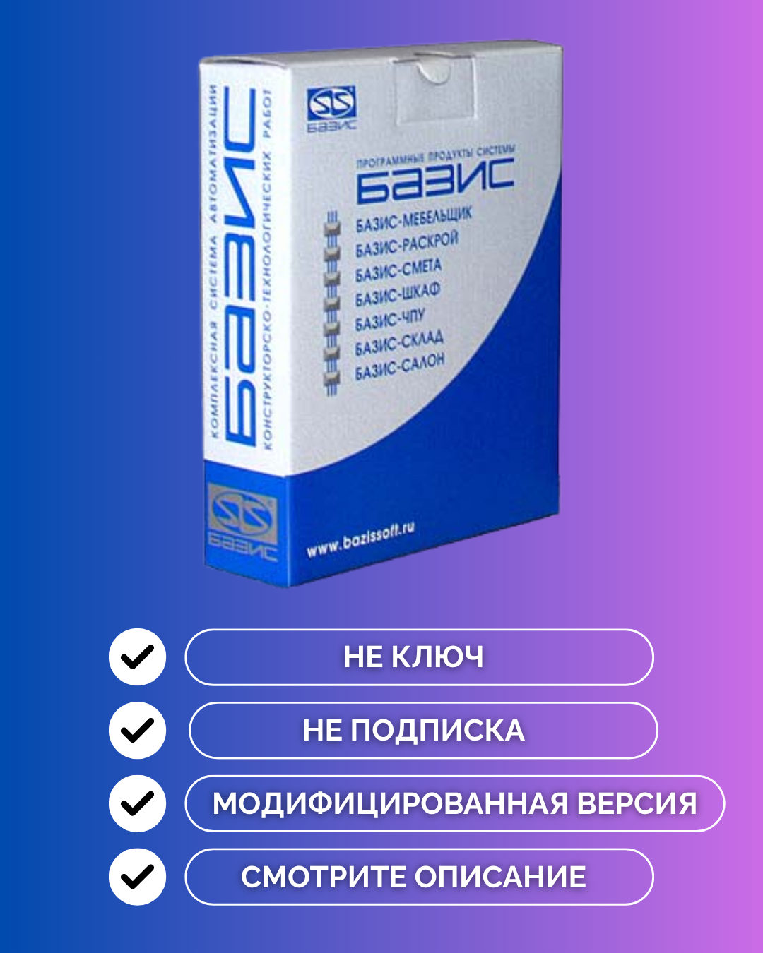 Базис Мебельщик 10. Бессрочная активация навсегда. Неограниченное число устройств. Не является ключом. Не является подпиской. Модифицированная версия