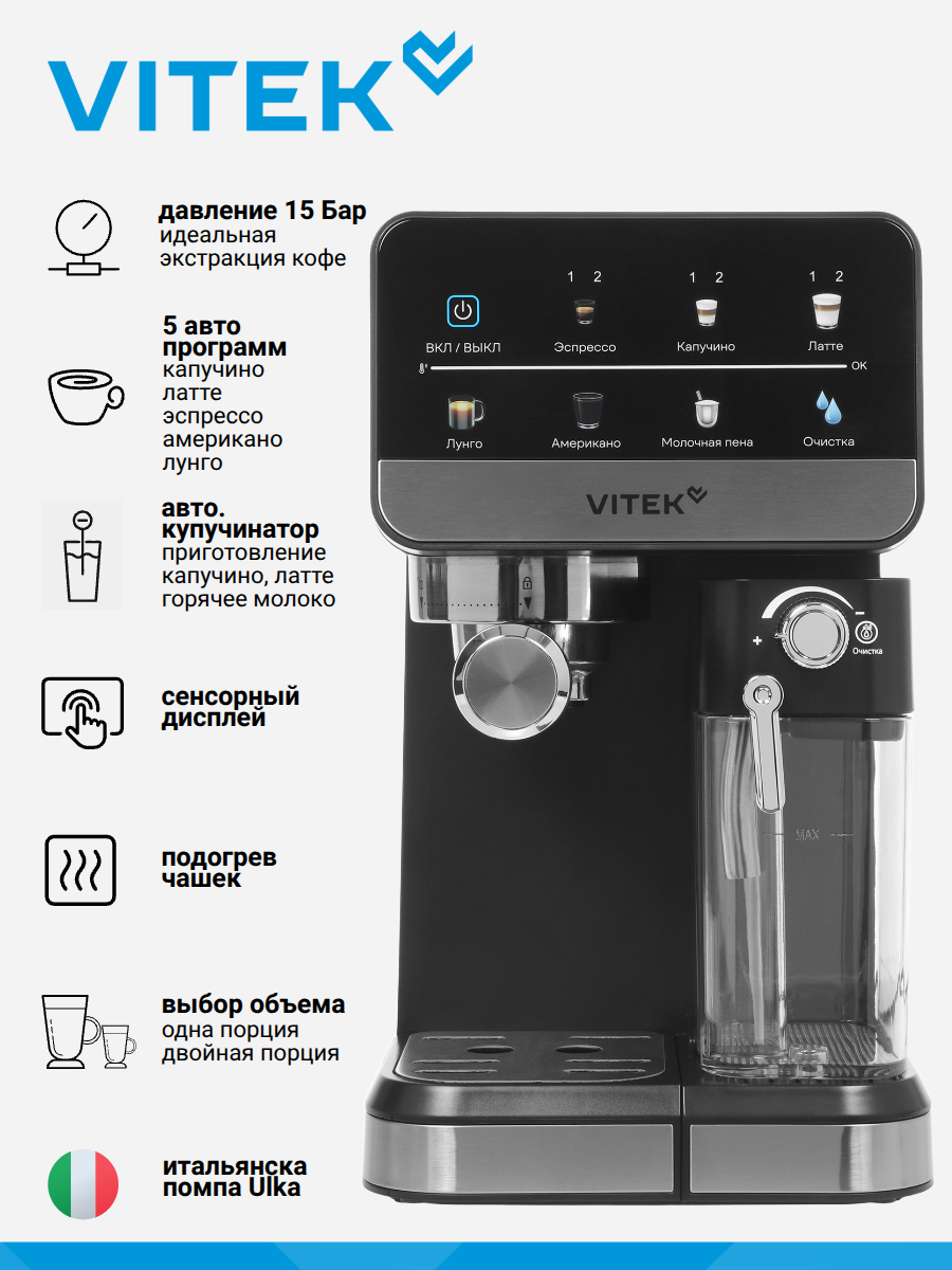 Кофемашина VITEK VT-CME 1503, рожковый тип, автоматическое приготовление капучино, черная
