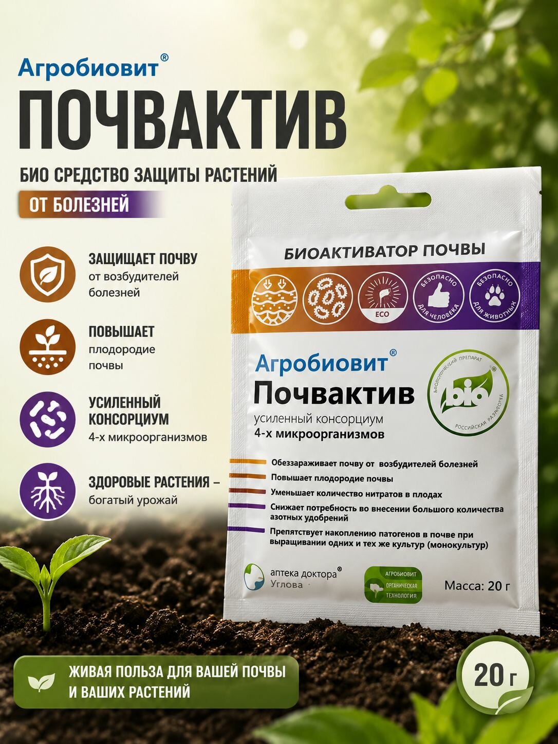 Почвактив Био средство защиты растений от болезней Агробиовит (20 г)