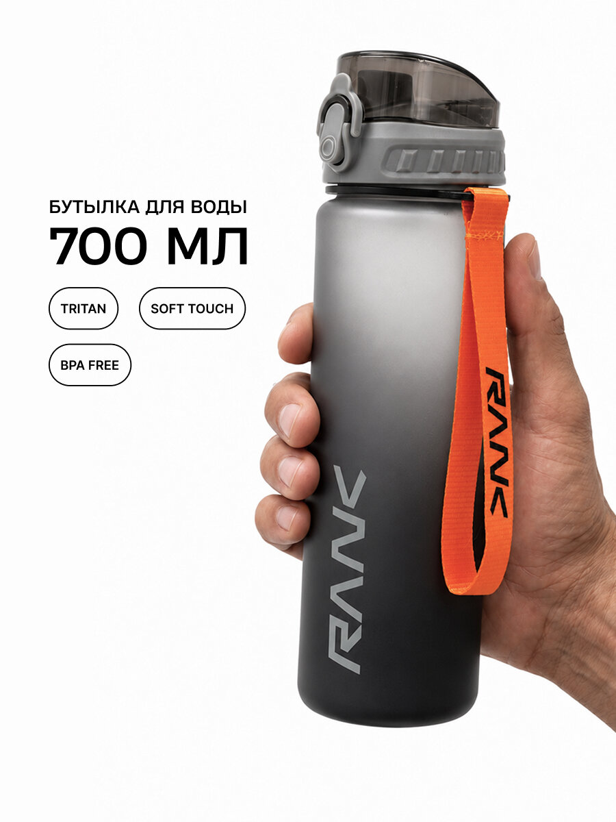 Бутылка RANK Bottle 700ml темно-серый пластик 5024001-002\0,7