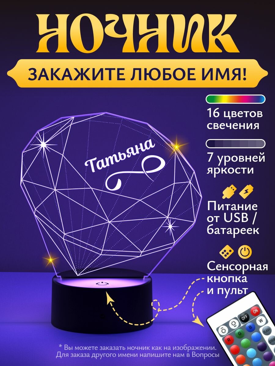Ночник Татьяна - бриллиант - подарок девушке, любимой