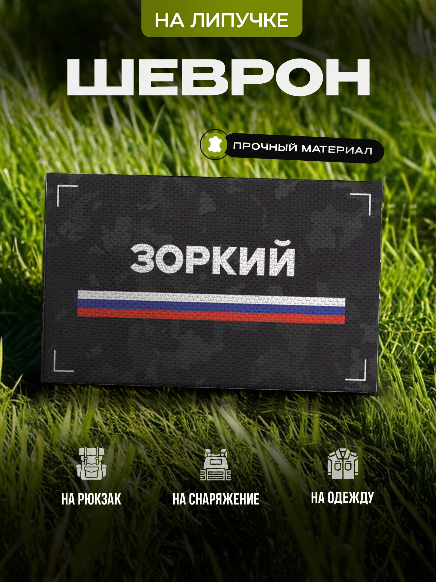 Шеврон IREVIVE Зоркий на липучке, для формы, военному