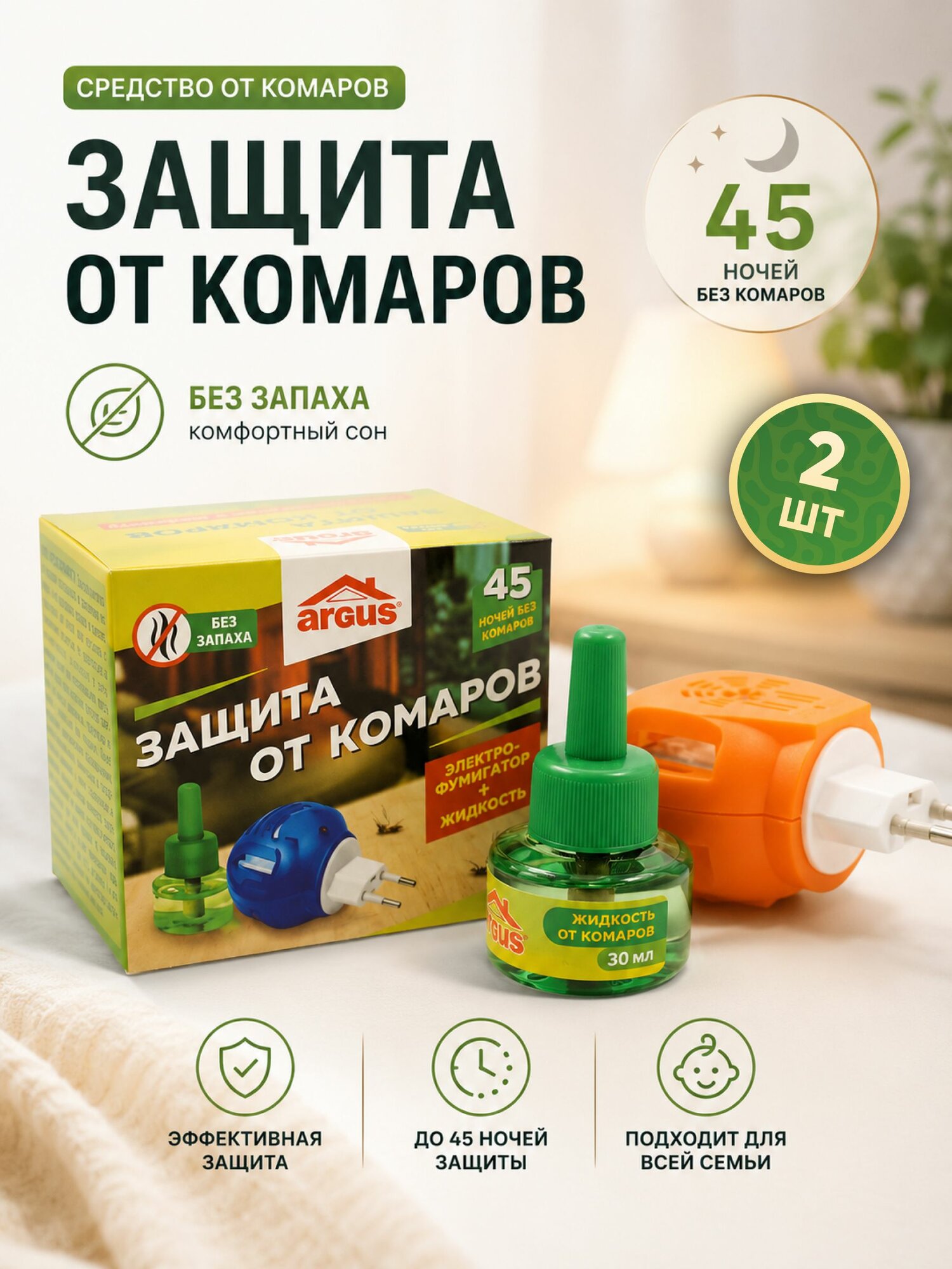 Средство от комаров, Фумигатор + Жидкость от насекомых Аргус, без запаха, на 45 ночей. Набор 2 шт.