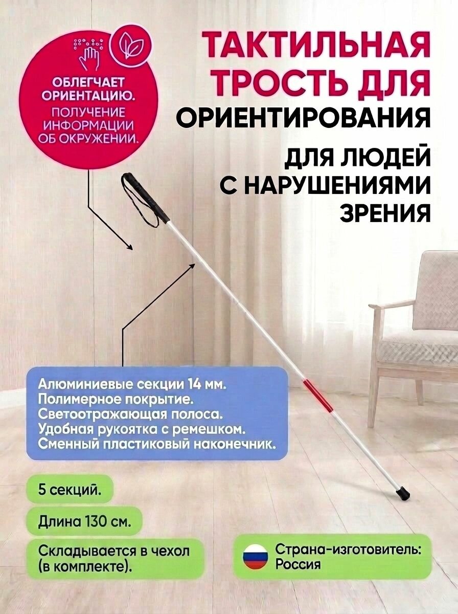 Трость металлическая тактильная, складная, 5 секций, 130 см (арт. 79326)