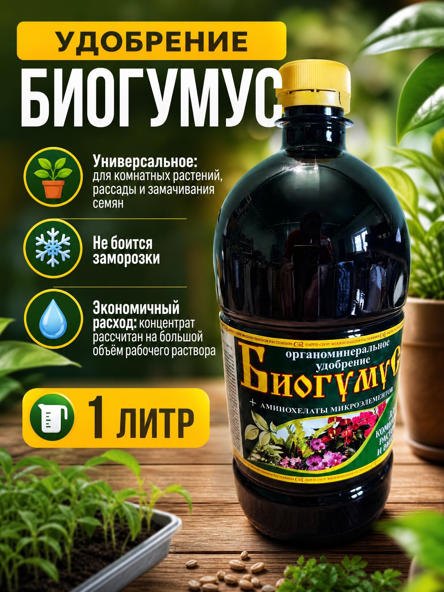 Универсальное органоминеральное удобрение "Биогумус "Сила Жизни" для комнатных растений и рассады", 1 л, Лайф Форс