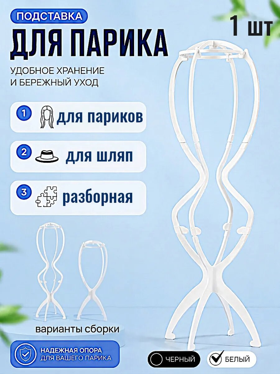Подставка для сушки и хранения длинных париков и шляп