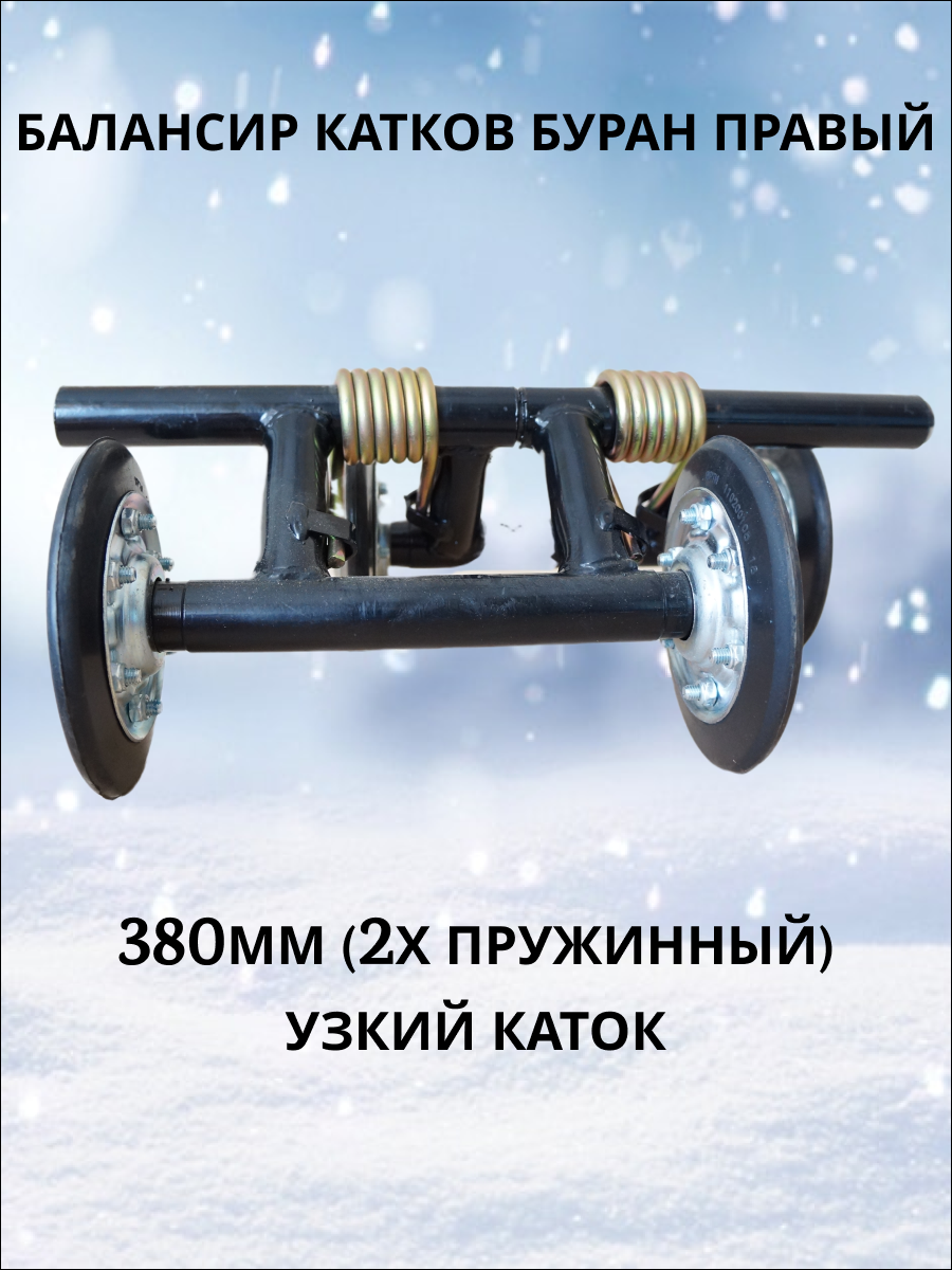 Балансир катков Буран 380 мм правый (2х пружинный) узкий каток