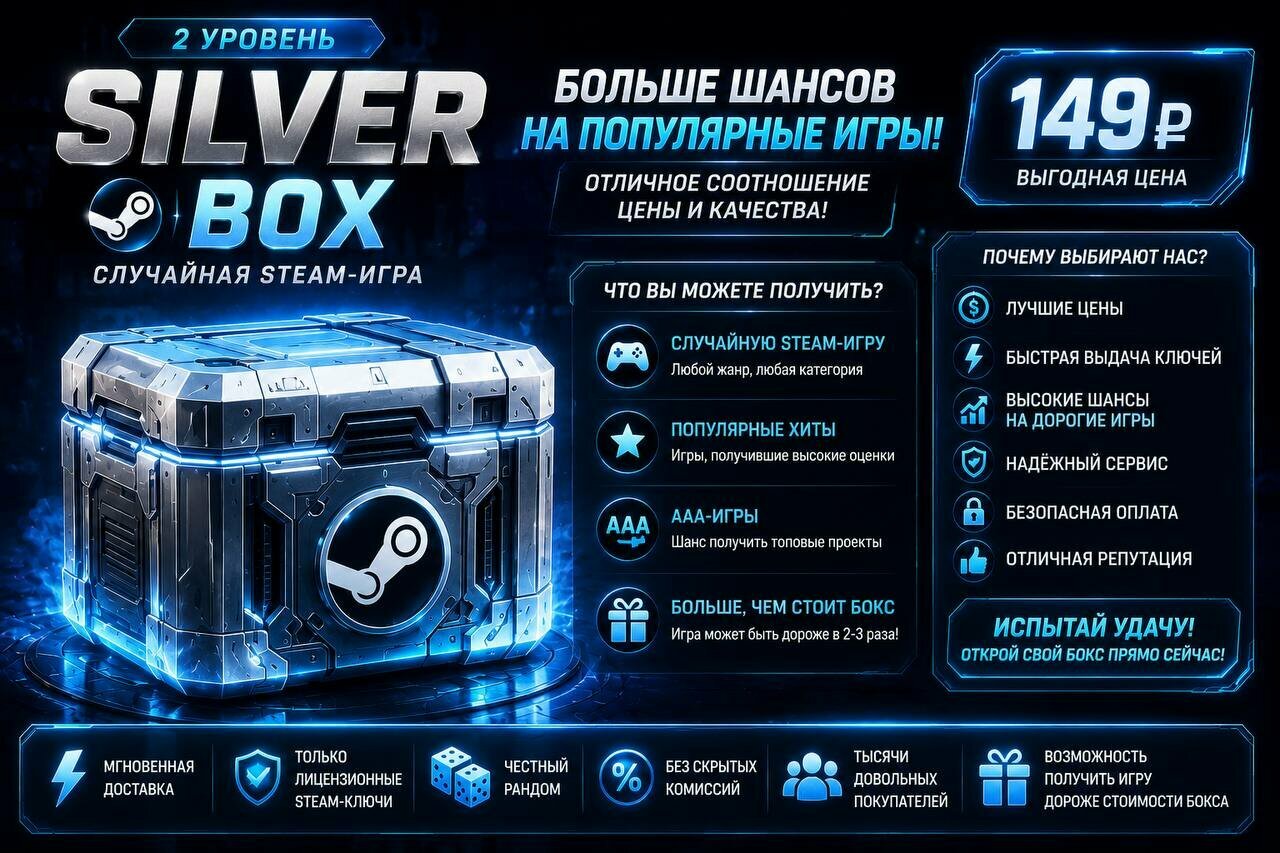 Случайная игра Steam SILVER BOX | Случайный ключ Steam SILVER BOX | Ключ активации Steam SILVER BOX