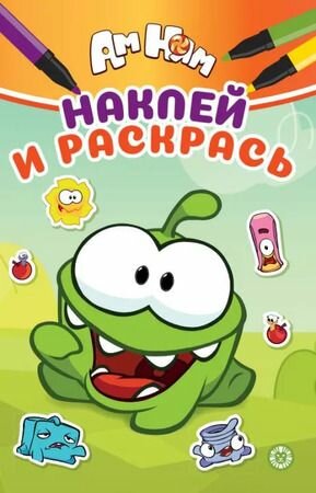 Ам Ням. Раскраска с наклейками. Серия Наклей и раскрась мини. Издательство Эгмонт