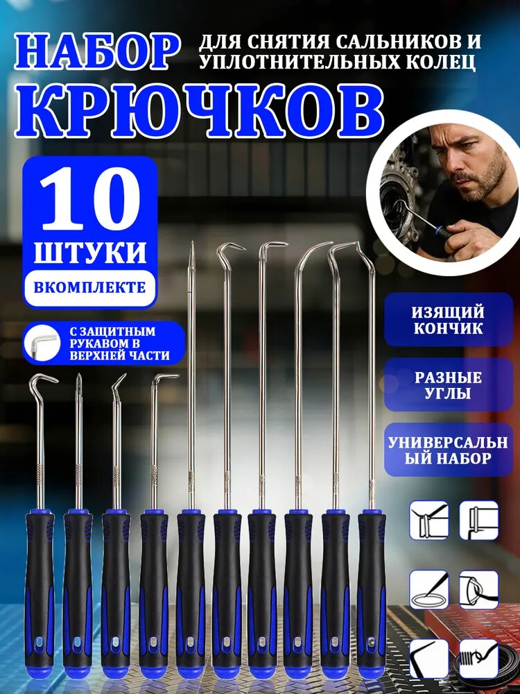 Набор крючков для демонтажа сальников, 10 шт съемник сальников
