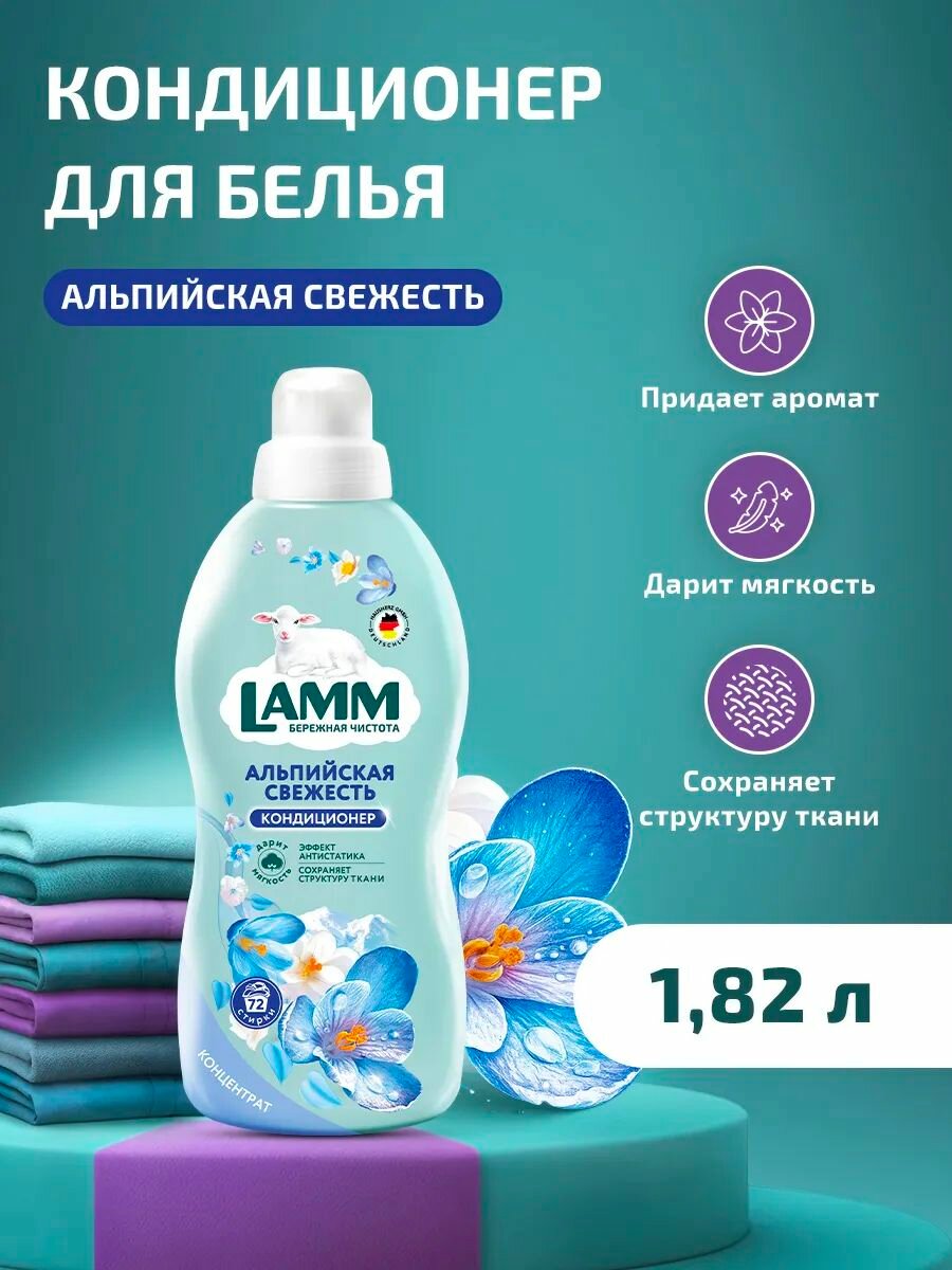 Кондиционер для белья Альпийская свежесть - 1.82л