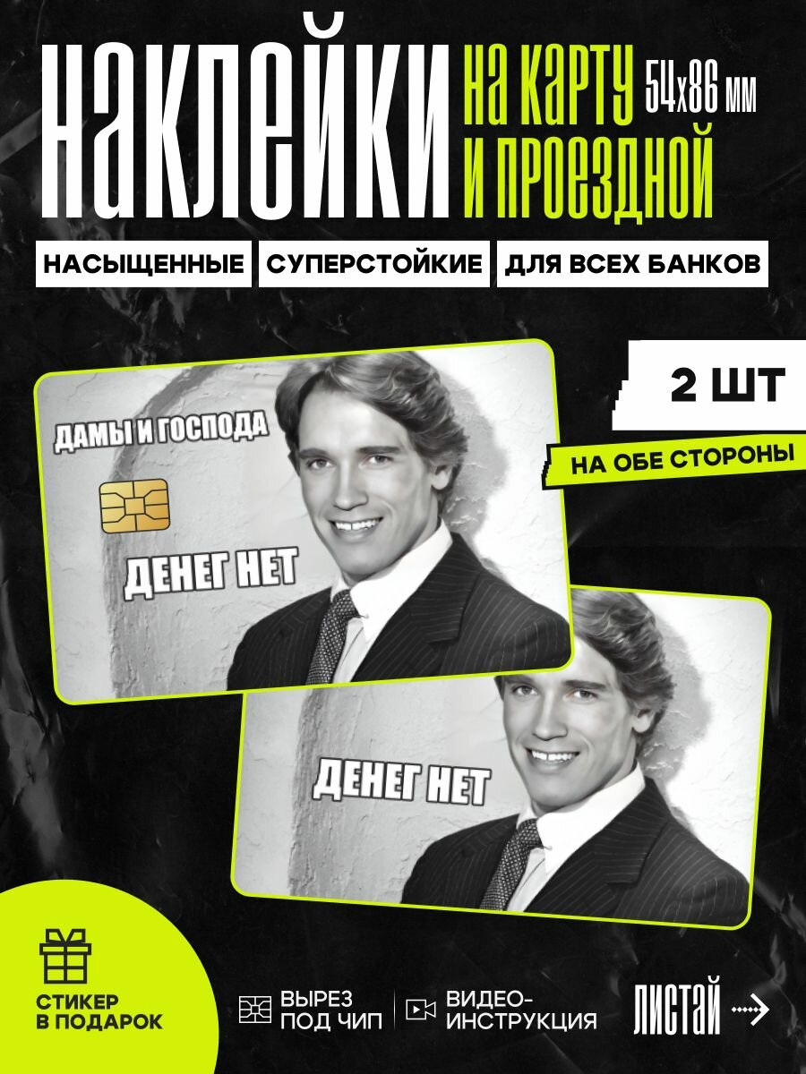 Наклейка на банковскую карту Дамы и господа