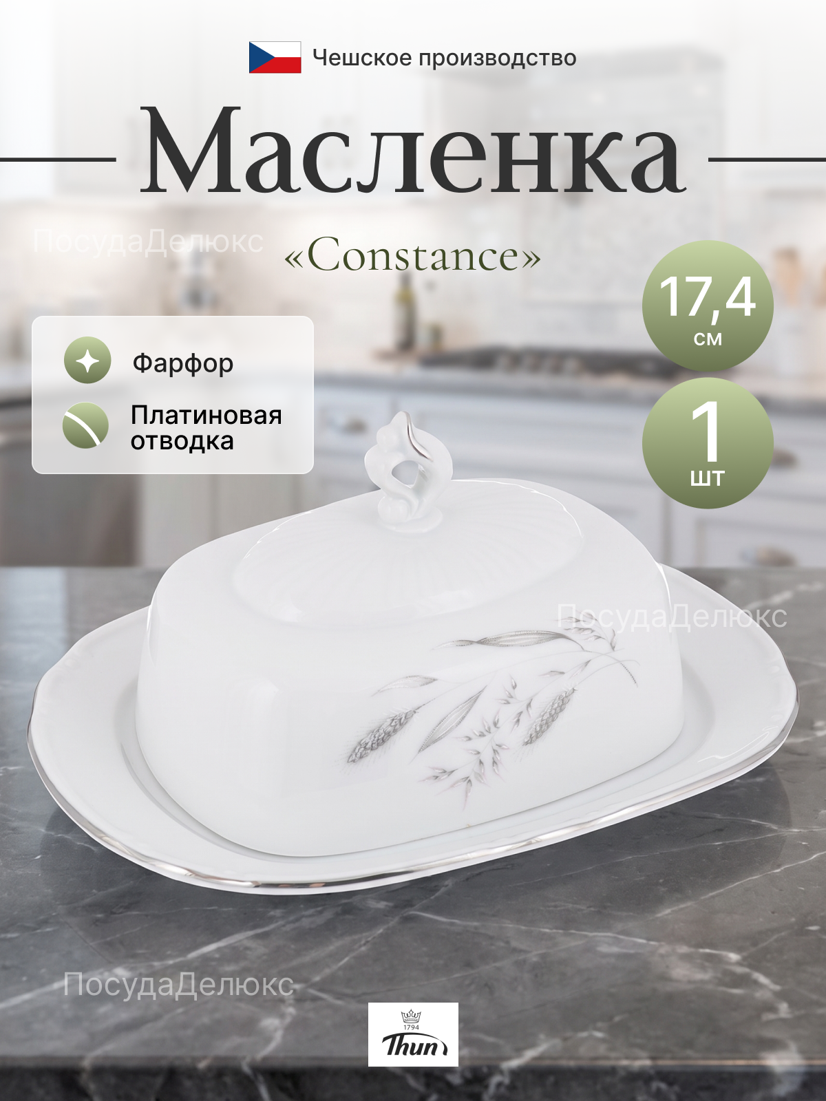 Масленка Constance "Серебряные колосья отводка платина"