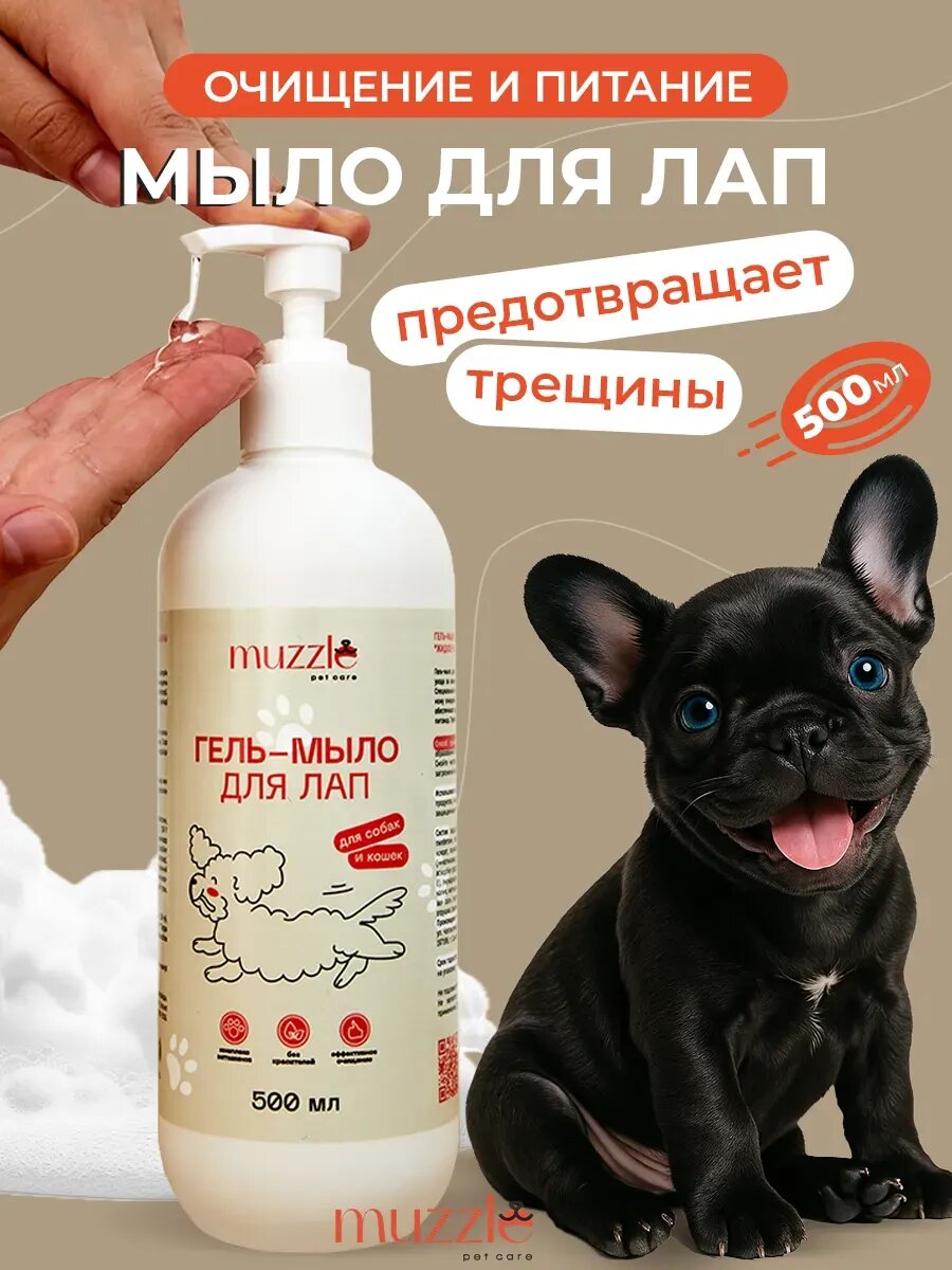 Гипоаллергенное мыло для лап собак и кошек Muzzle с экстрактом шалфея, 500 мл