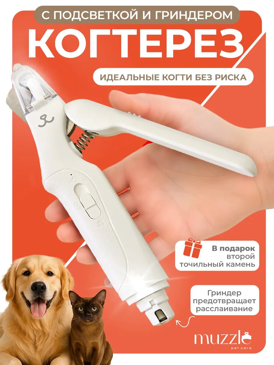 Когтерез Muzzle pet care для кошек и собак с подсветкой и функцией гриндера